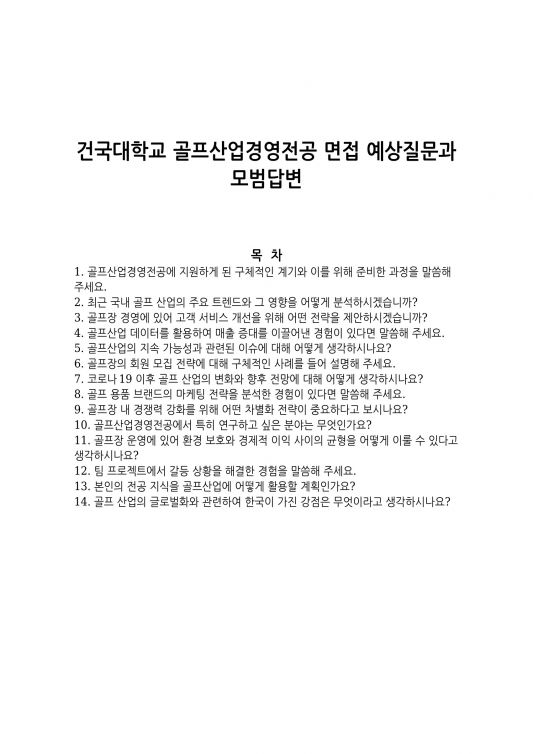 건국대학교 골프산업경영전공 면접 예상질문과 모범답변