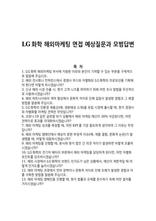 LG화학 해외마케팅 면접 예상질문과 모범답변