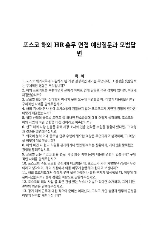 포스코 해외 HR총무 면접 예상질문과 모범답변