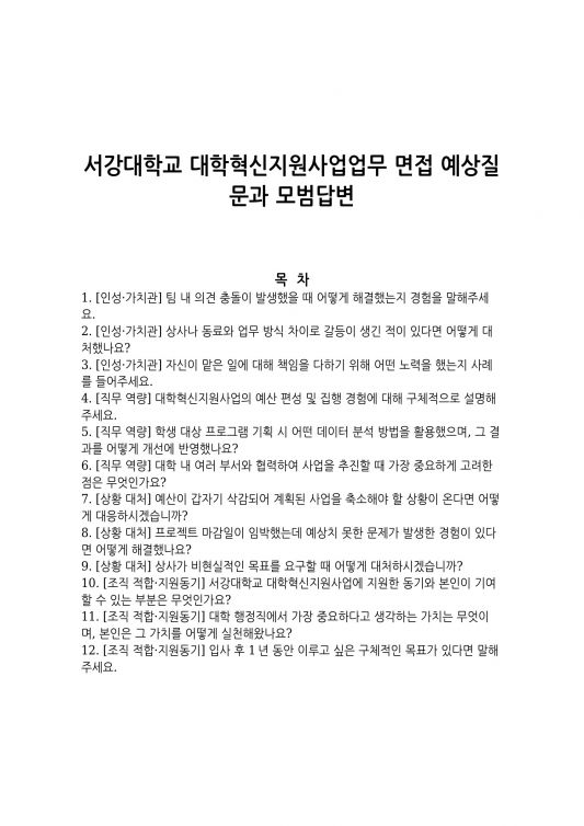 서강대학교 대학혁신지원사업업무 면접 예상질문과 모범답변