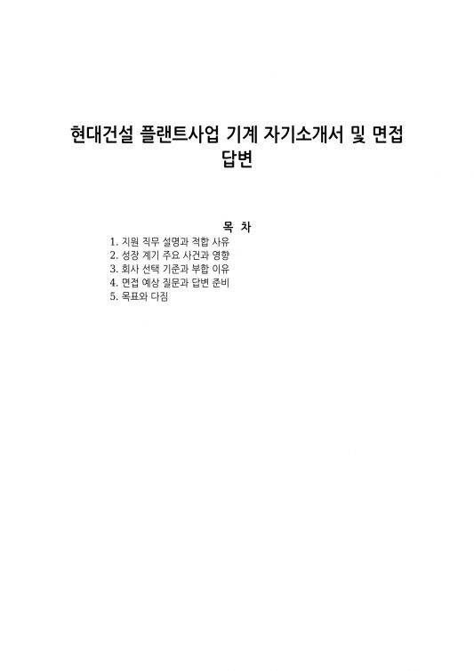 현대건설 플랜트사업 기계 자기소개서 및 면접답변