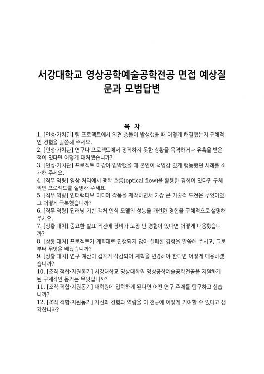 서강대학교 영상공학예술공학전공 면접 예상질문과 모범답변
