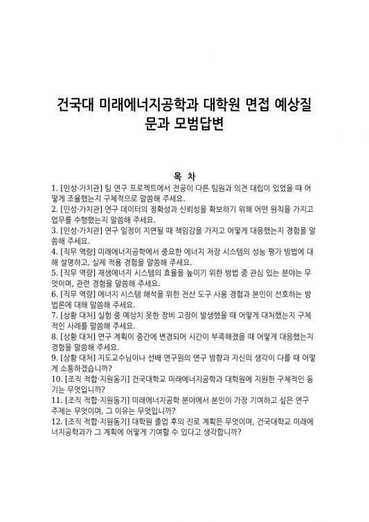 건국대 미래에너지공학과 대학원 면접 예상질문과 모범답변