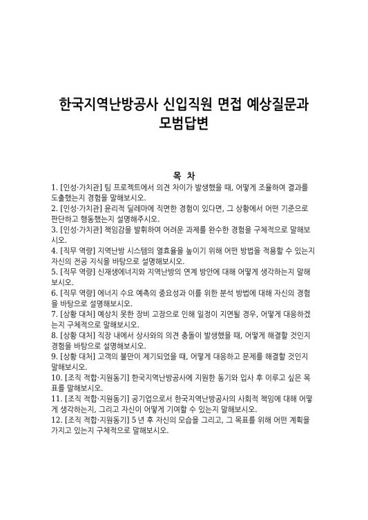 한국지역난방공사 신입직원 면접 예상질문과 모범답변