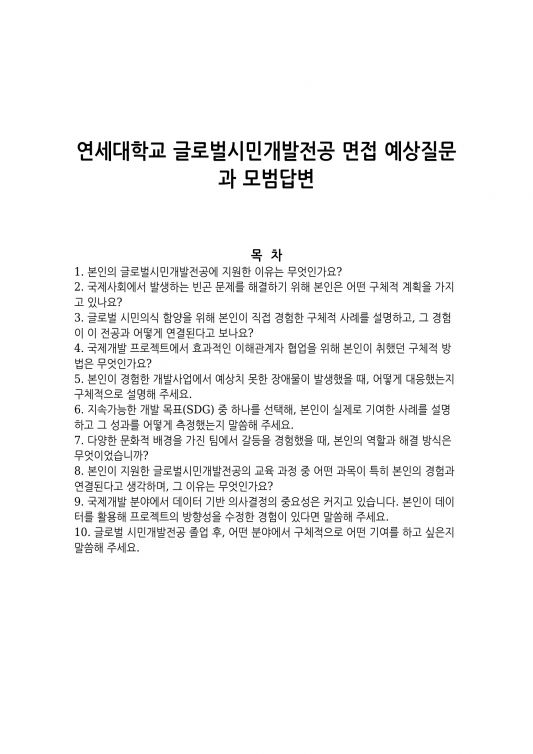 연세대학교 글로벌시민개발전공 면접 예상질문과 모범답변