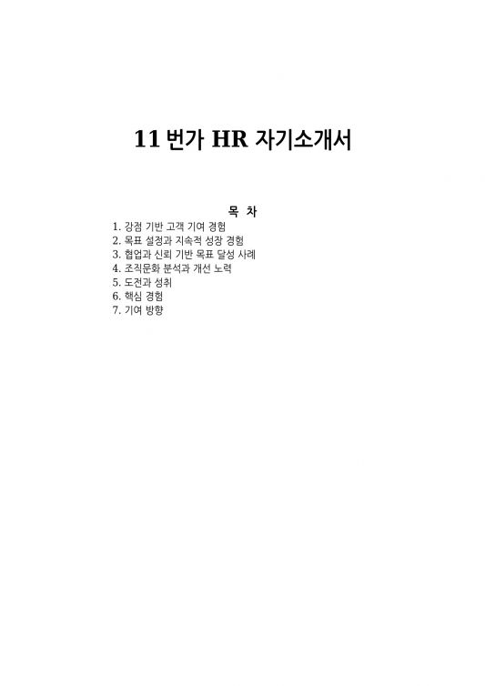 11번가 HR 자기소개서