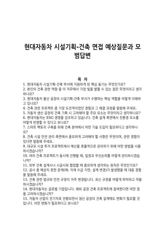 현대자동차 시설기획-건축 면접 예상질문과 모범답변