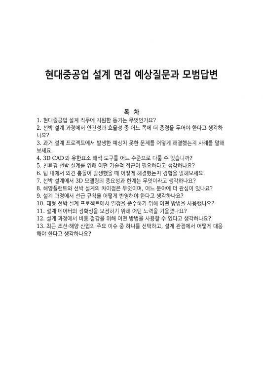 현대중공업 설계 면접 예상질문과 모범답변