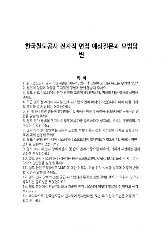 한국철도공사 전자직 면접 예상질문과 모범답변