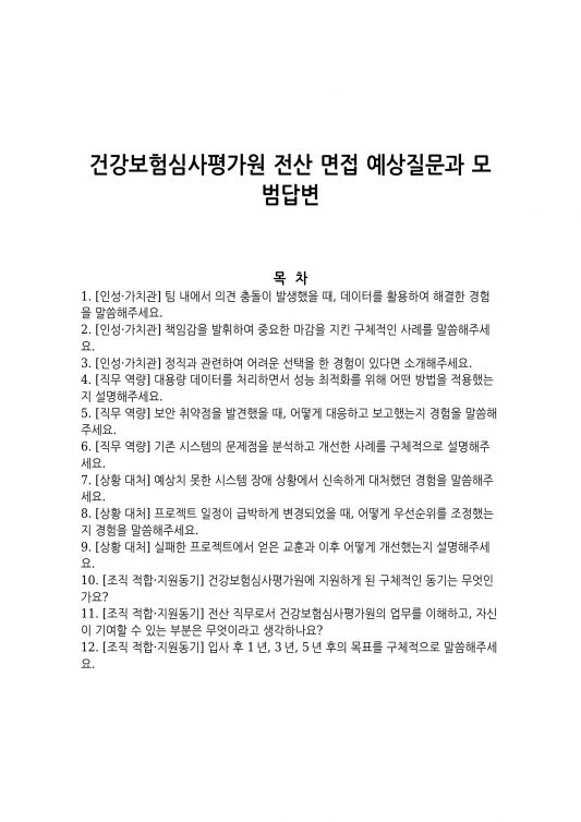 건강보험심사평가원 전산 면접 예상질문과 모범답변