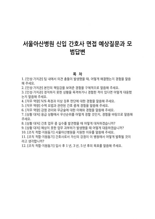 서울아산병원 신입 간호사 면접 예상질문과 모범답변