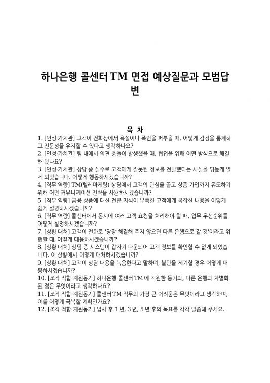 하나은행 콜센터TM 면접 예상질문과 모범답변