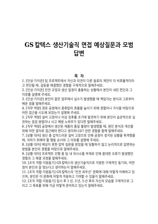 GS칼텍스 생산기술직 면접 예상질문과 모범답변