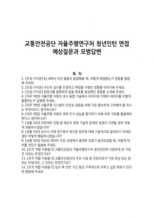 교통안전공단 자율주행연구처 청년인턴 면접 예상질문과 모범답변