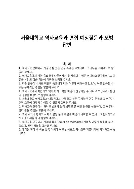 서울대학교 역사교육과 면접 예상질문과 모범답변