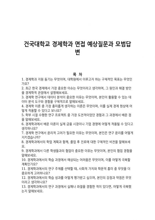 건국대학교 경제학과 면접 예상질문과 모범답변