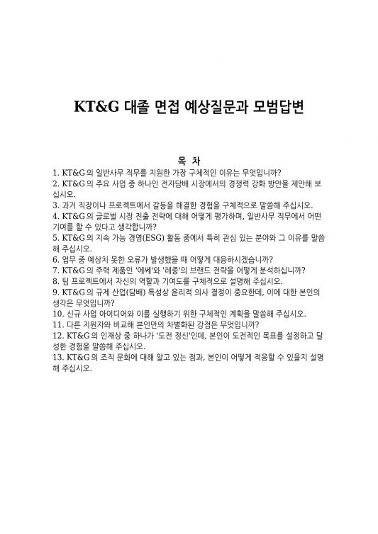 KT&G 대졸 면접 예상질문과 모범답변