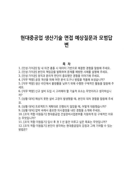 현대중공업 생산기술 면접 예상질문과 모범답변