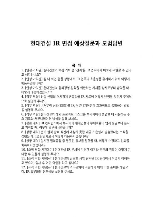 현대건설 IR 면접 예상질문과 모범답변