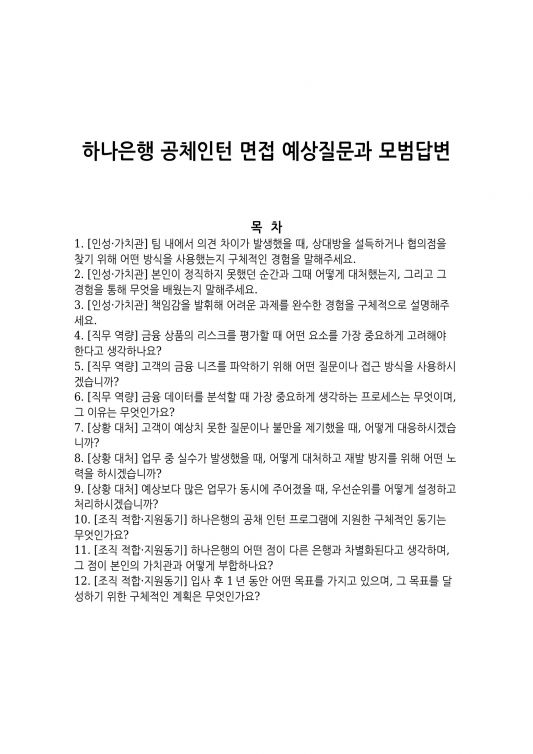 하나은행 공체인턴 면접 예상질문과 모범답변