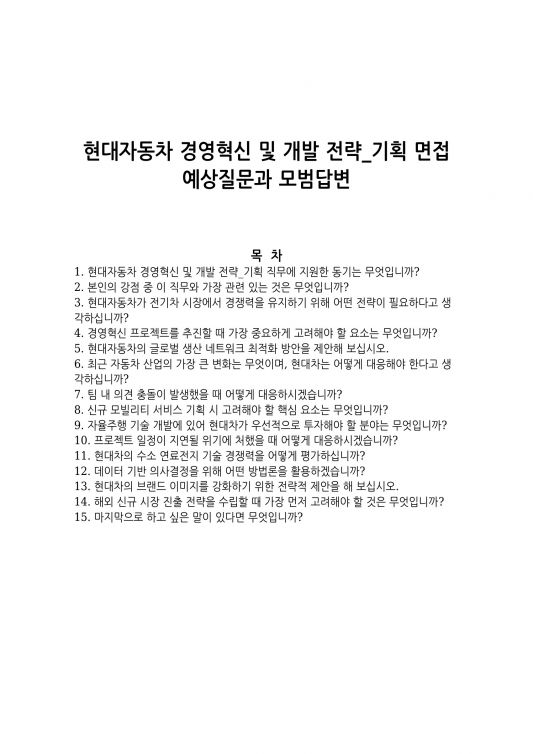 현대자동차 경영혁신 및 개발 전략_기획 면접 예상질문과 모범답변