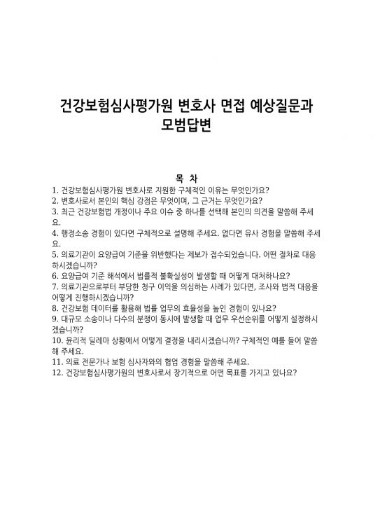건강보험심사평가원 변호사 면접 예상질문과 모범답변
