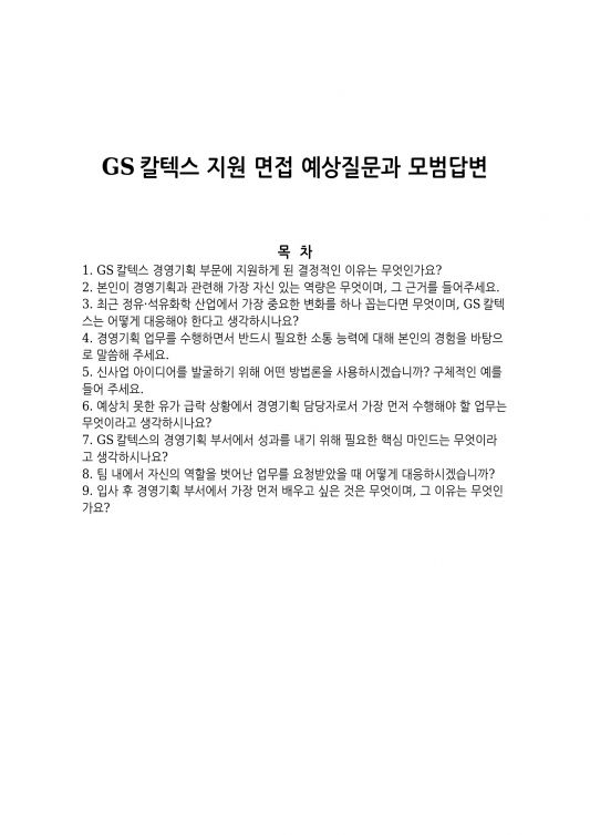 GS칼텍스 지원 면접 예상질문과 모범답변