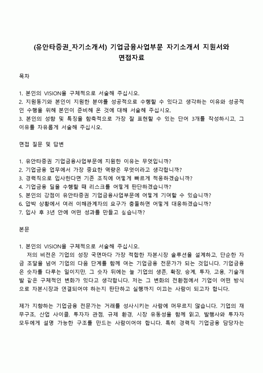 (유안타증권_자기소개서) 기업금융사업부문 자기소개서 지원서와 면접자료