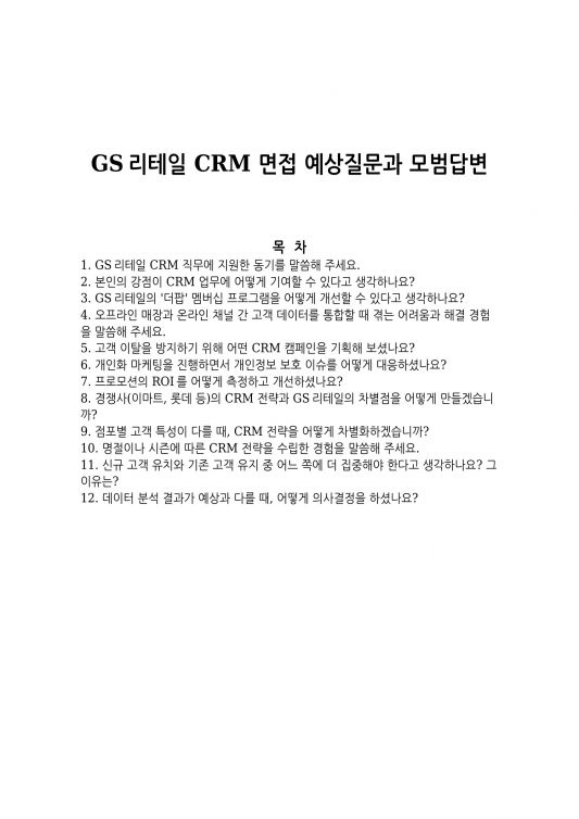 GS리테일 CRM 면접 예상질문과 모범답변