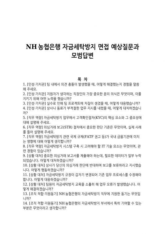 NH농협은행 자금세탁방지 면접 예상질문과 모범답변