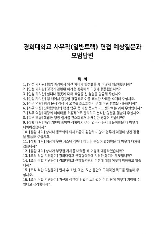 경희대학교 사무직(일반트랙) 면접 예상질문과 모범답변