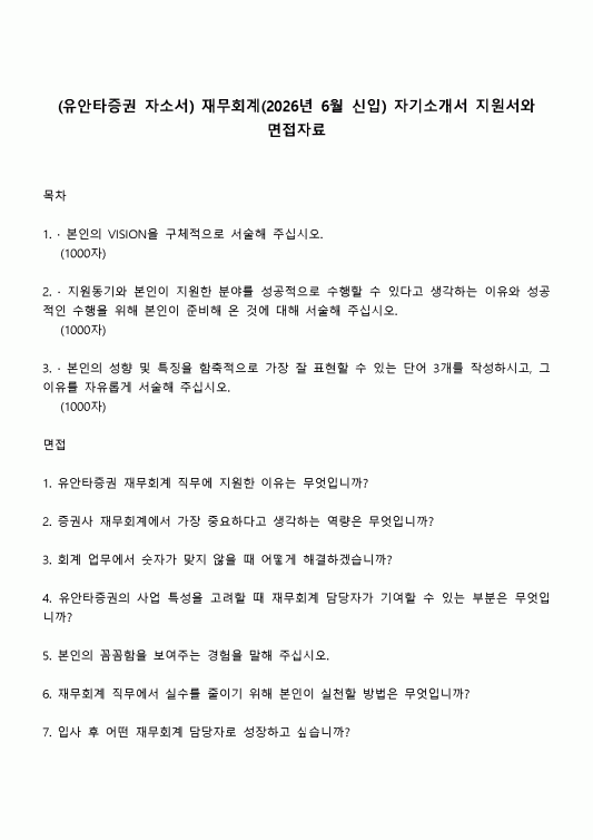 (유안타증권 자소서) 재무회계(2026년 6월 신입) 자기소개서 지원서와 면접자료