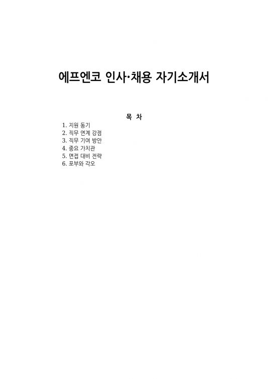 에프엔코 인사·채용 자기소개서