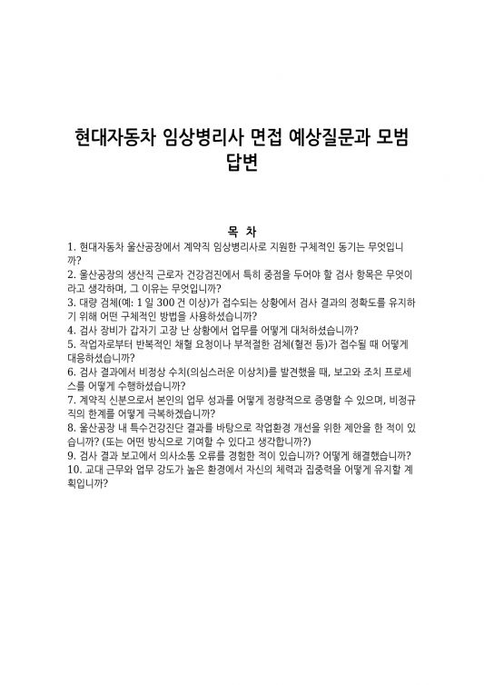 현대자동차 임상병리사 면접 예상질문과 모범답변