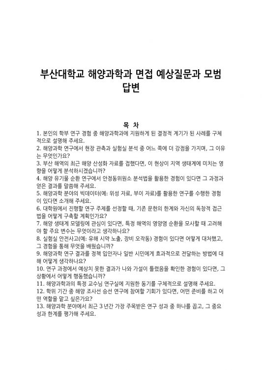 부산대학교 해양과학과 면접 예상질문과 모범답변