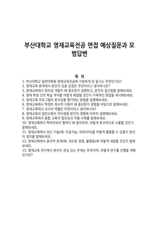 부산대학교 영재교육전공 면접 예상질문과 모범답변