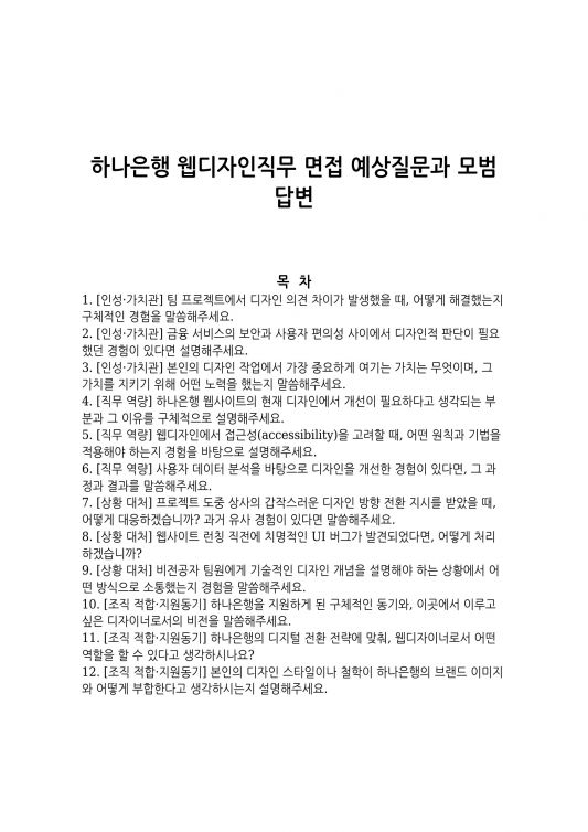 하나은행 웹디자인직무 면접 예상질문과 모범답변