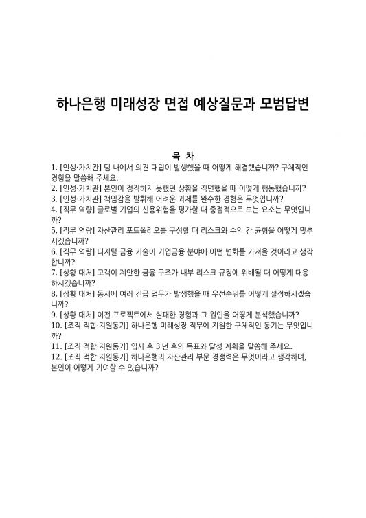 하나은행 미래성장 면접 예상질문과 모범답변