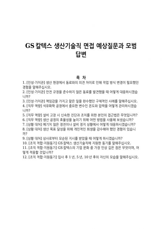 GS칼텍스 생산기술직 면접 예상질문과 모범답변