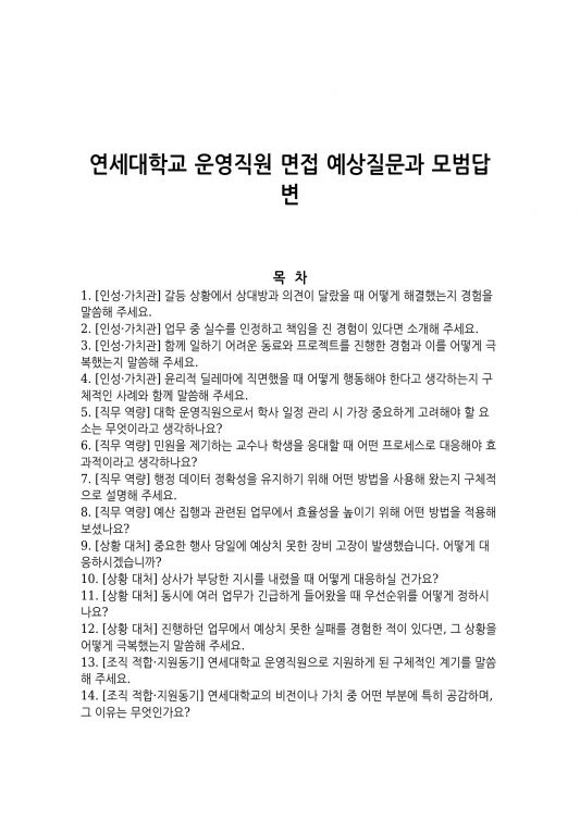 연세대학교 운영직원 면접 예상질문과 모범답변