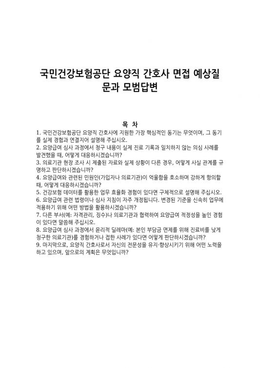국민건강보험공단 요양직 간호사 면접 예상질문과 모범답변