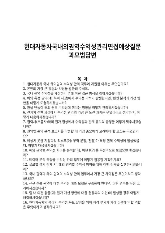 현대자동차국내외권역수익성관리면접예상질문과모범답변
