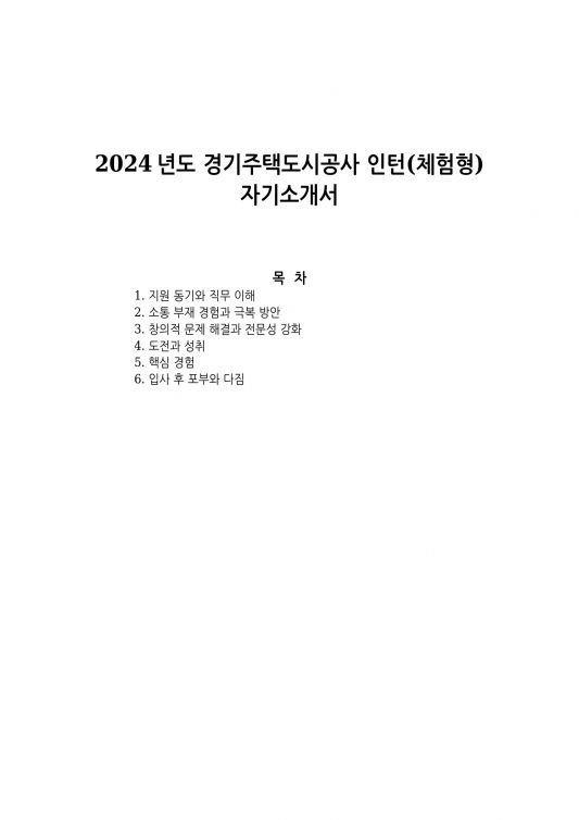 2024년도 경기주택도시공사 인턴(체험형) 자기소개서