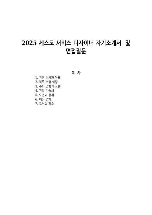 2025 세스코 서비스 디자이너 자기소개서 및 면접질문