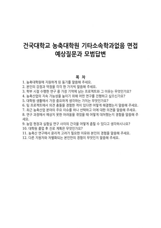 건국대학교 농축대학원 기타소속학과없음 면접 예상질문과 모범답변