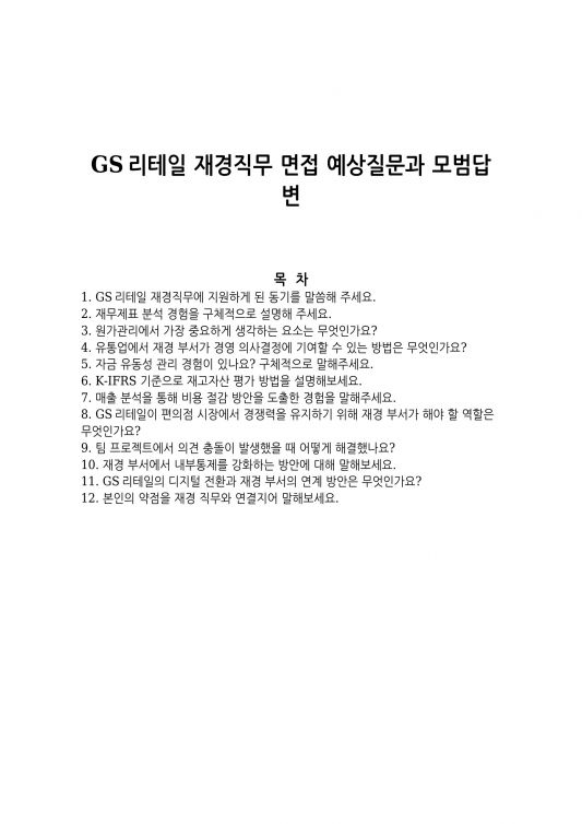 GS리테일 재경직무 면접 예상질문과 모범답변