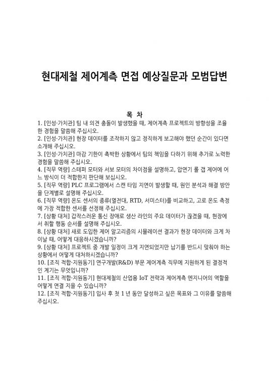 현대제철 제어계측 면접 예상질문과 모범답변