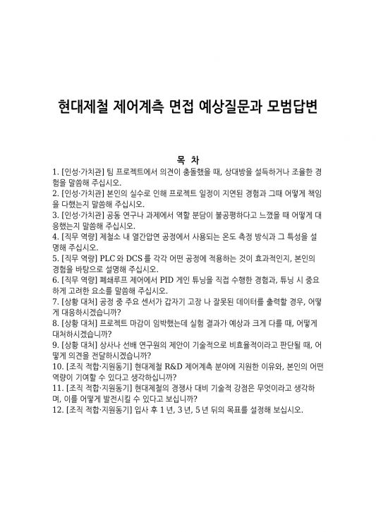 현대제철 제어계측 면접 예상질문과 모범답변