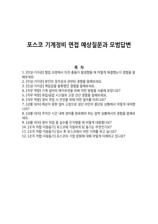 포스코 기계정비 면접 예상질문과 모범답변