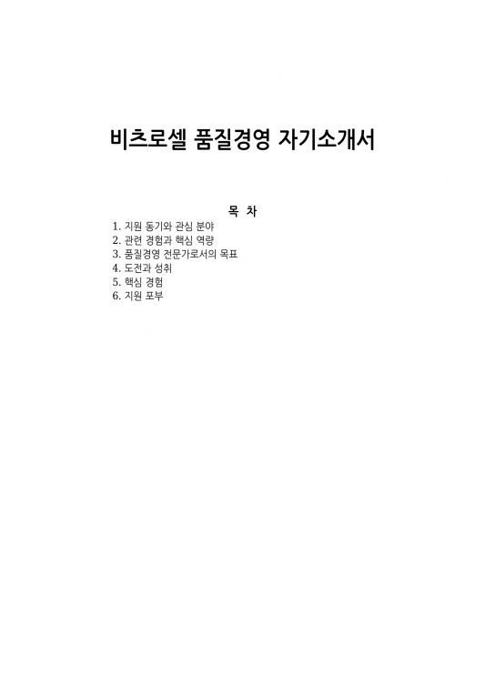비츠로셀 품질경영 자기소개서